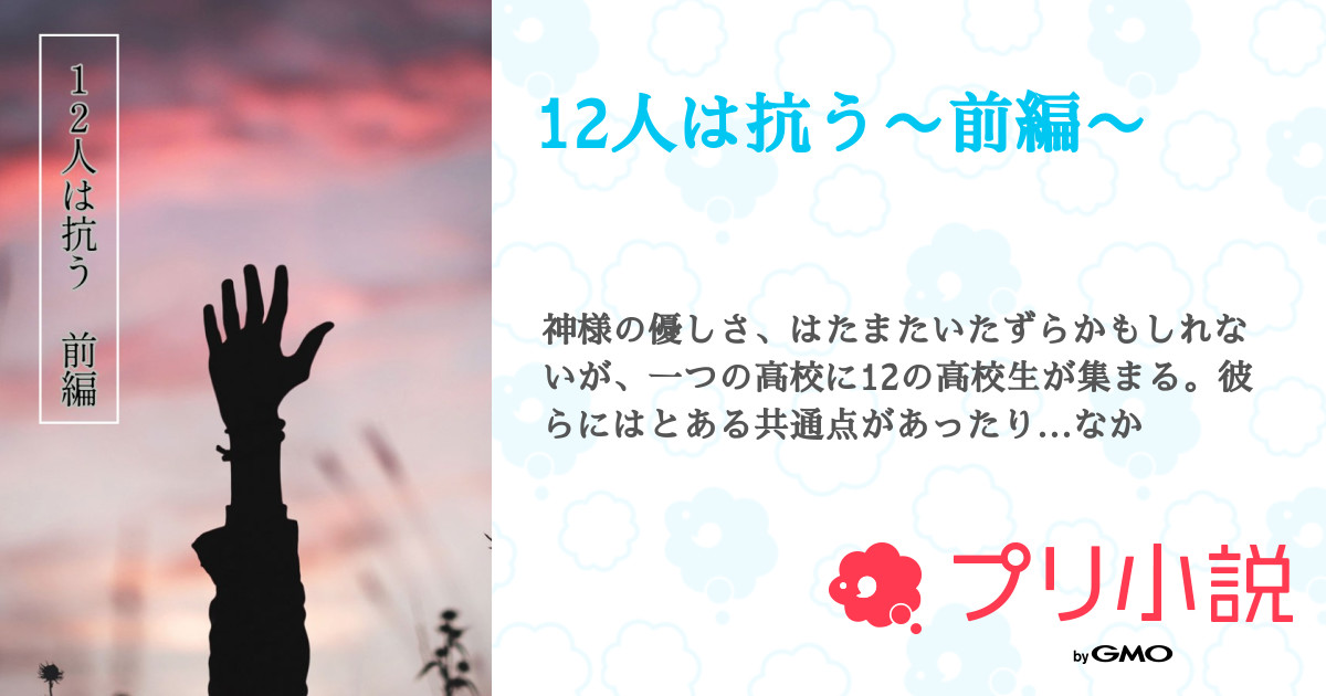 第38話：33話 路地裏の人影（12人は抗う〜前編〜）｜無料スマホ夢小説ならプリ小説 byGMO